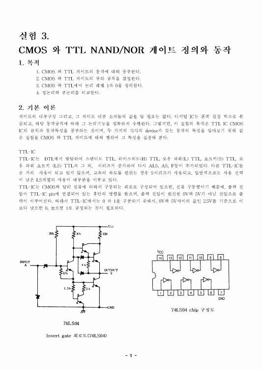 [논리회로실험] 실험3. NAND/NOR 게이트 정의와 동작 예비보고서