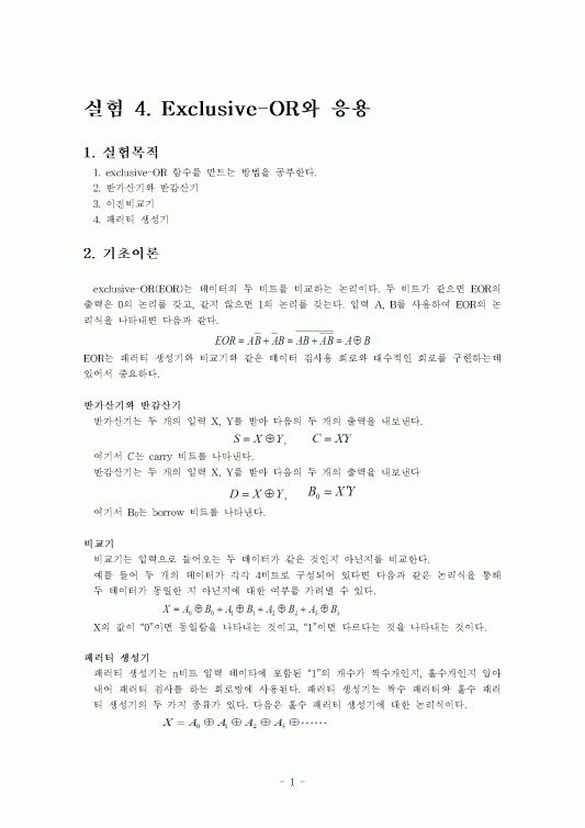 [논리회로실험] 실험4. Exclusive-OR와 응용 예비보고서