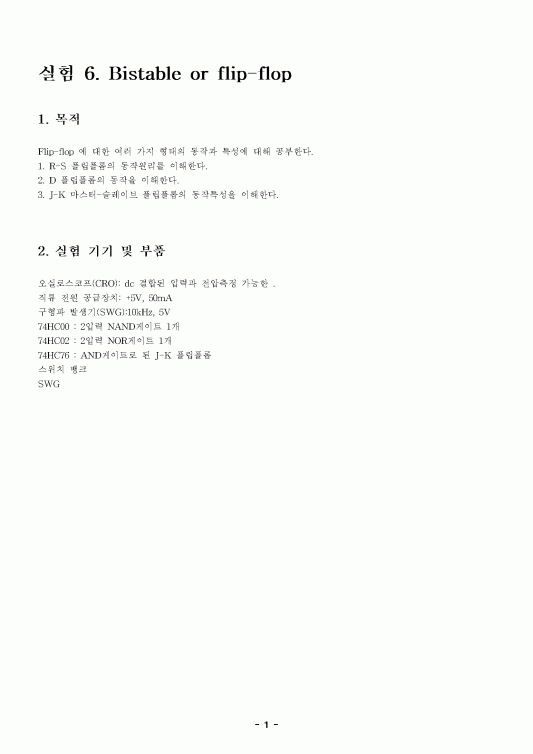 [논리회로실험] 실험6. Bistable or flip-flop 예비보고서