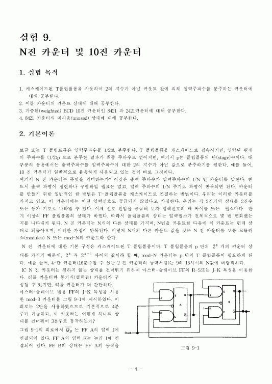 [논리회로실험] 실험9. N진 카운터 및 10진 카운터 예비보고서