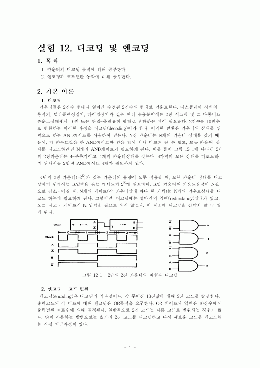 [논리회로실험] 실험12. 디코딩 및 엔코딩 예비보고서