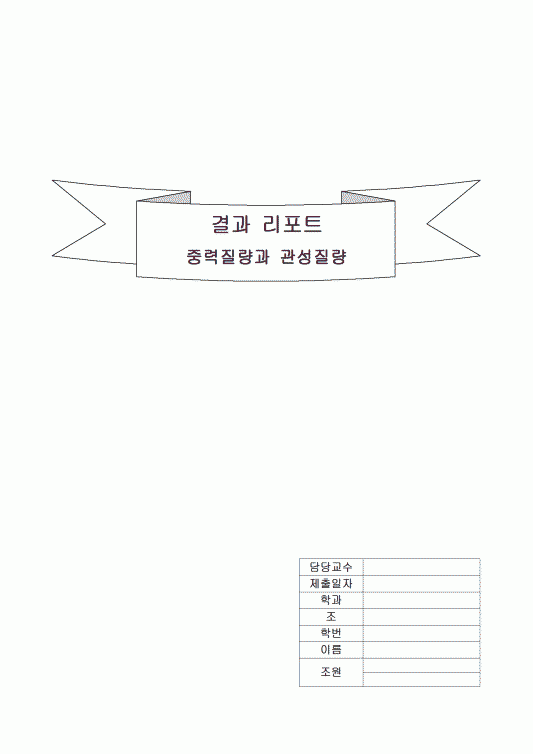 [일반물리실험1] 실험8. 관성질량과 중력질량 결과보고서