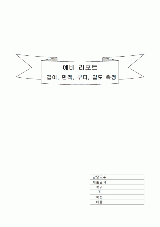 [일반물리실험1] 실험1. 길이, 면적, 부피, 밀도 측정 예비보고서