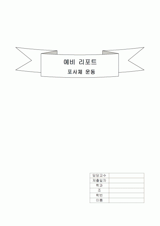 [일반물리실험1] 실험2. 포사체 운동 예비보고서