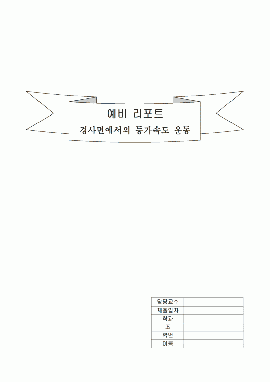 [일반물리실험1] 실험5. 경사면에서의 등가속도 운동 예비보고서