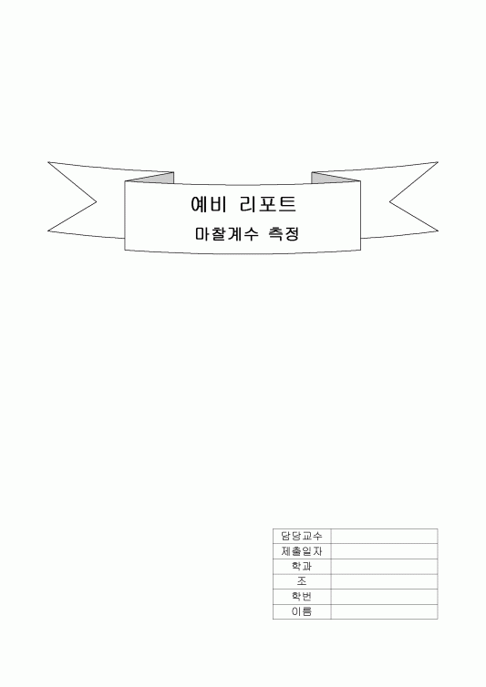 [일반물리실험1] 실험6. 마찰계수 측정 예비보고서