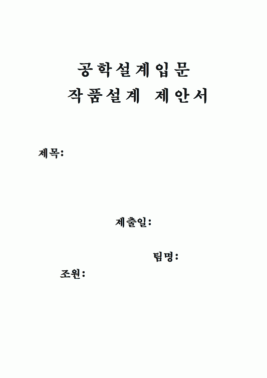 공학설계입문 제안서입니다.