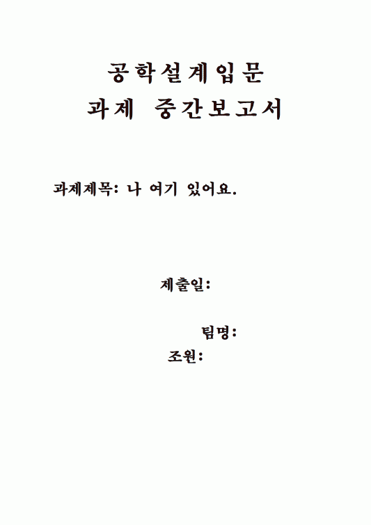 공학설계입문 중간보고서입니다.