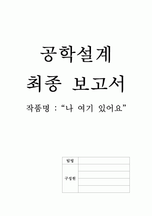 공학설계입문 최종보고서입니다.