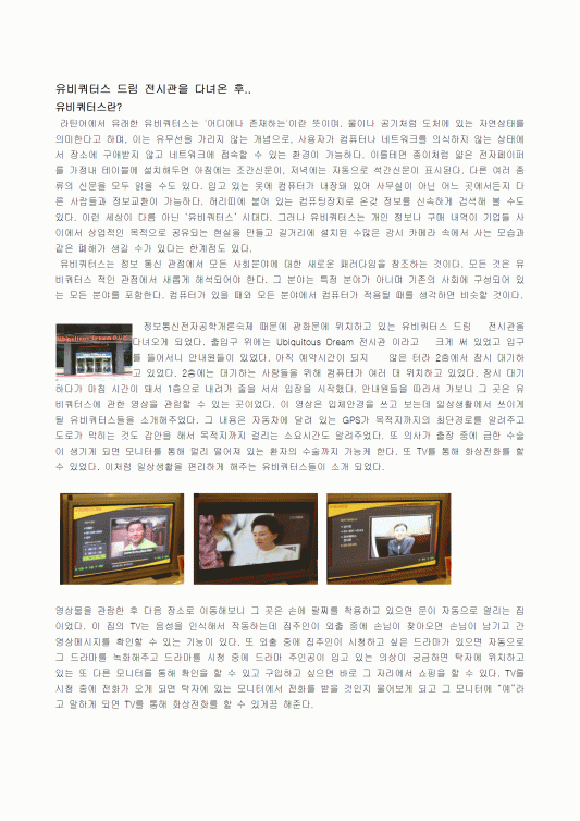 유비쿼터스 드림전시관 견학문입니다.(사진포함)