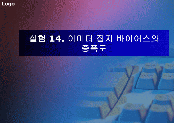 [전자회로실험] 이미터 접지 바이어스와 증폭도 발표자료입니다.