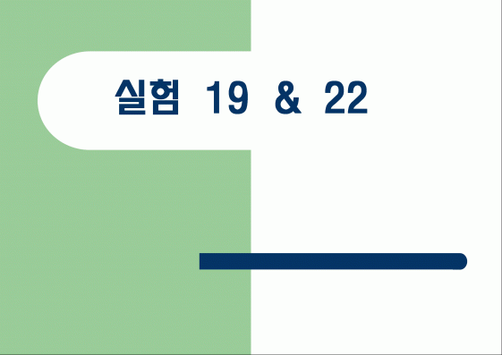 [전자회로실험] 종속접속 증폭기, 오디오 증폭기 발표자료입니다.