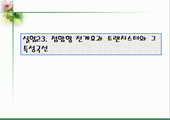 [전자회로실험] 접합형 전계효과 트랜지스터 발표자료입니다.