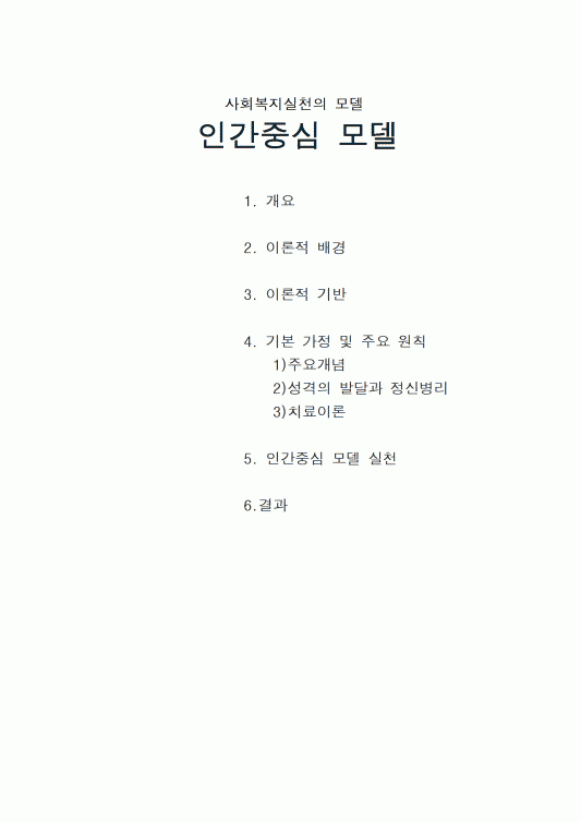 인간중심모델-사회복지실천