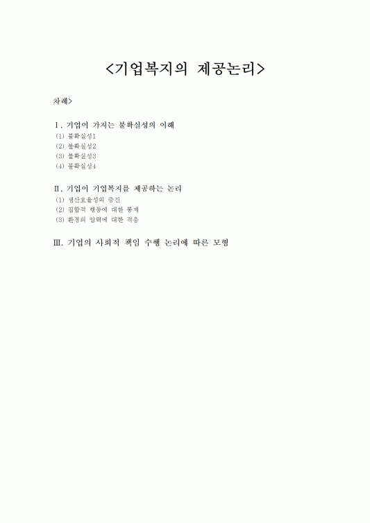 기업복지의 제공논리