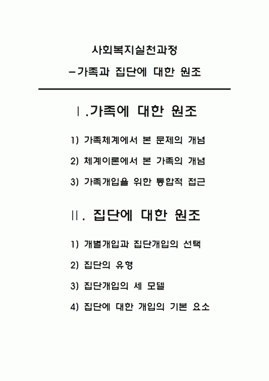 가족과 집단에 대한 원조-사회복지실천