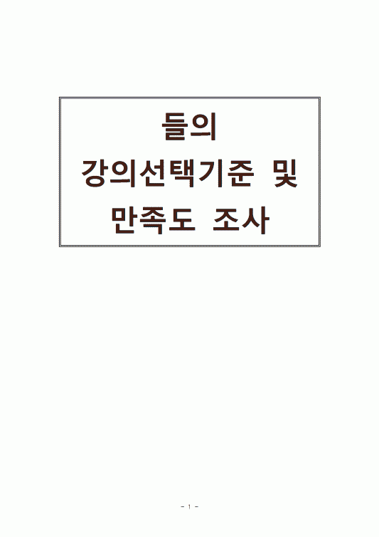 설문조사 보고서