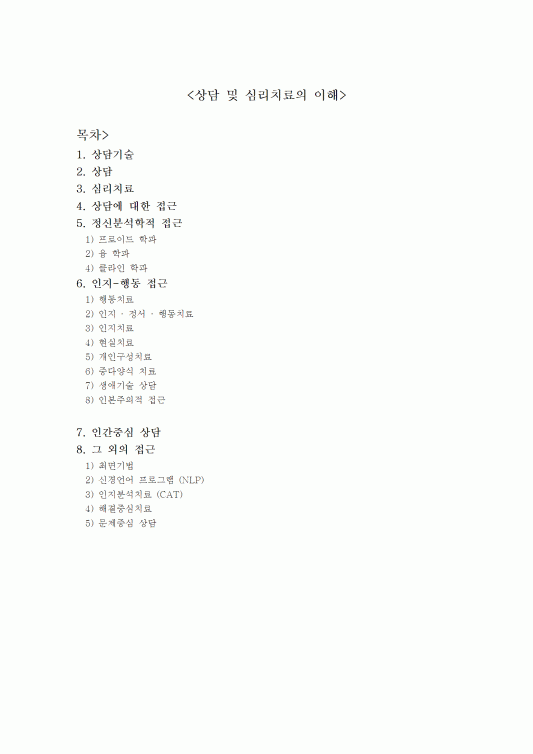 상담 및 심리치료의 이해