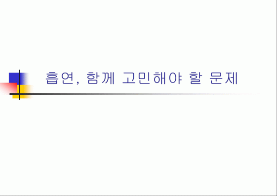흡연 함께 고민해야 할 문제