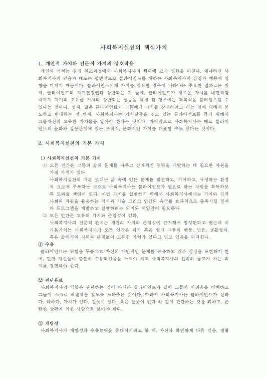 사회복지실천의 핵심가치