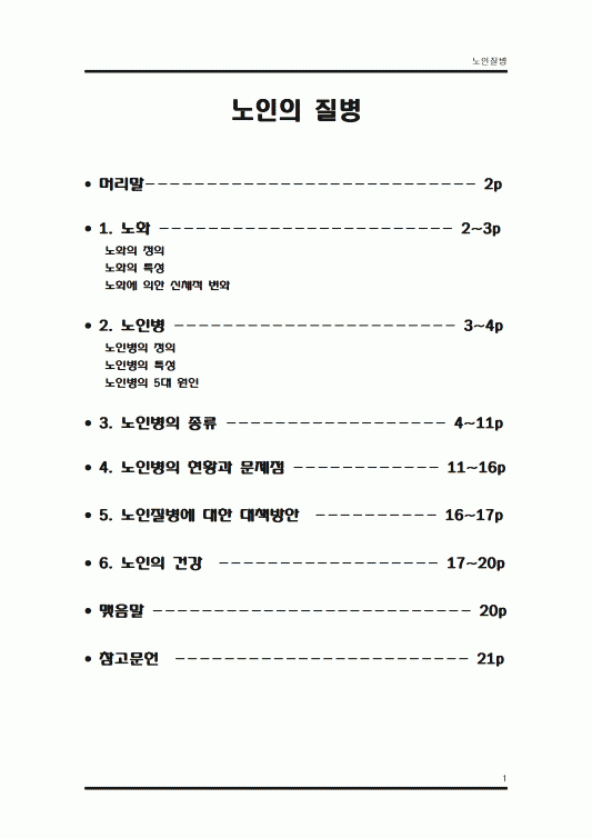 노인의건강,노인질병종류,특성,대책방안