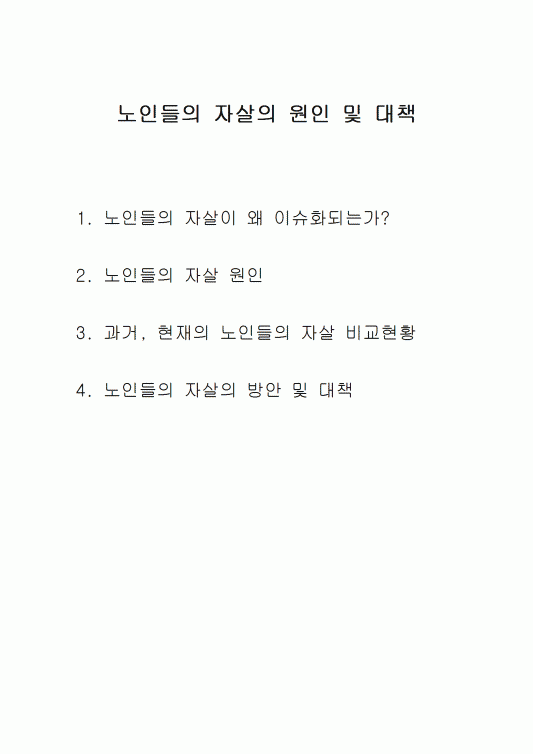 노인자살의 원인 및 대책
