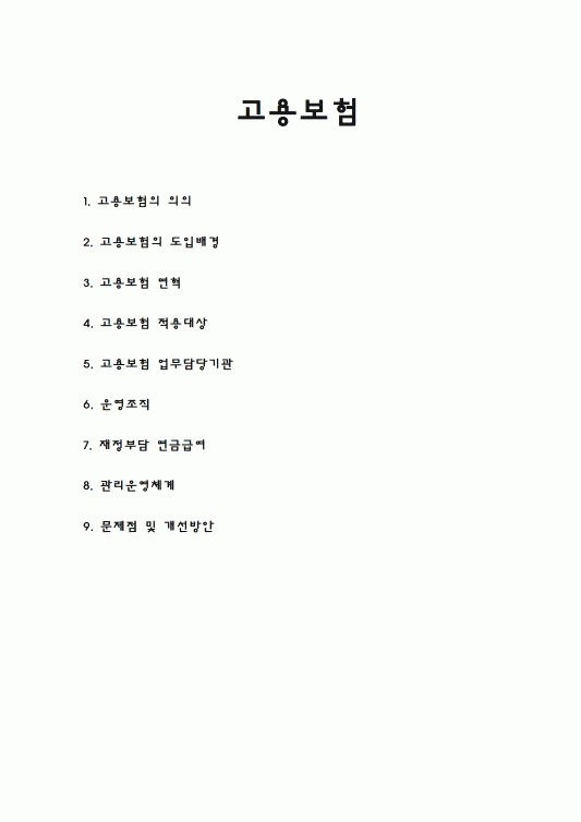 고용보험의 정의,운영,문제점,개선방향