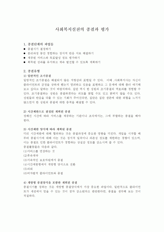 사회복지실천의 종결과 평가