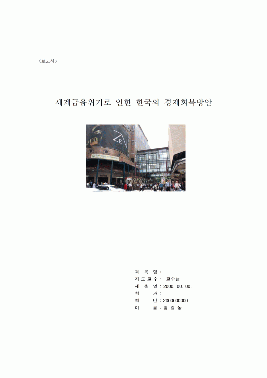 세계금융위기 발생에 대한 한국의 경제 회복 방안