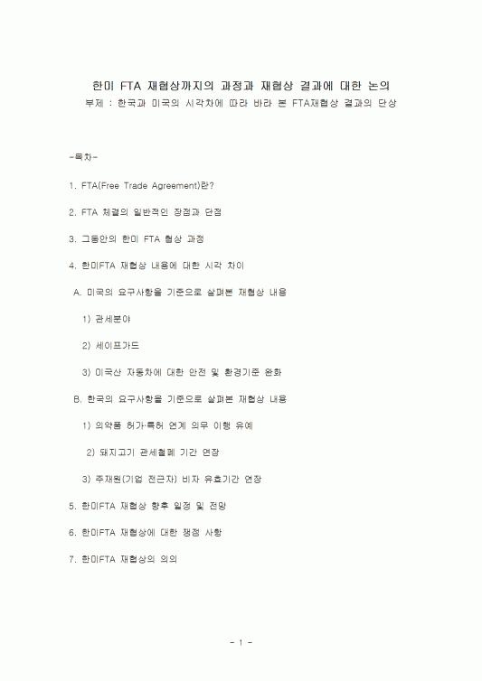 한미 FTA 재협상까지의 과정과 재협상 결과에 대한 논의