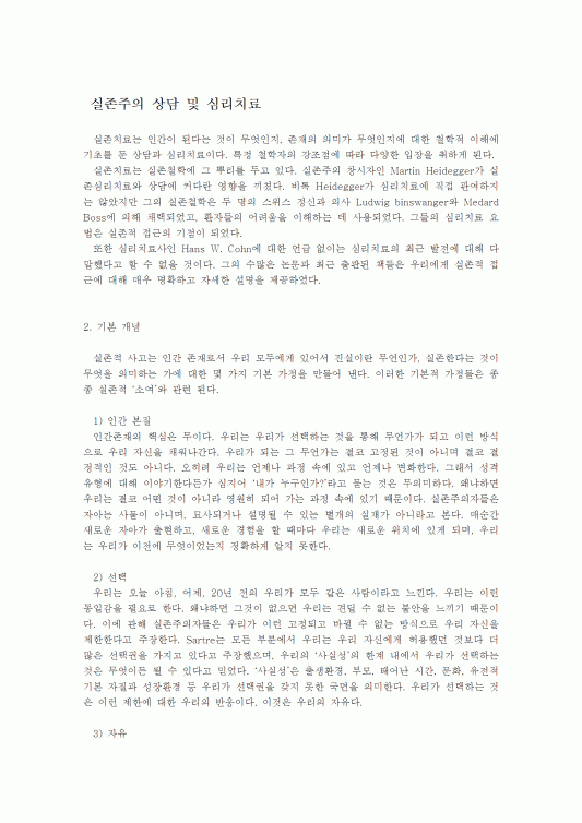 실존주의 상담 및 심리치료