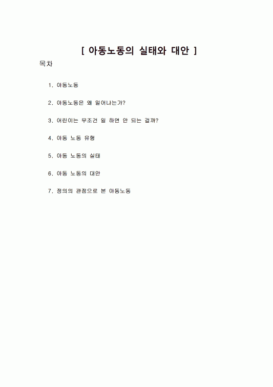 [사회과학] 아동노동의 실태와 대안