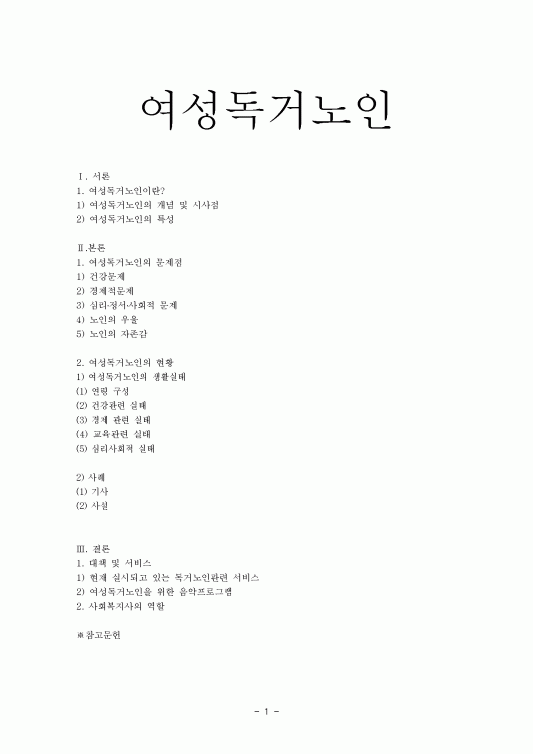 여성독거노인의 현황,문제점,사회복지대책
