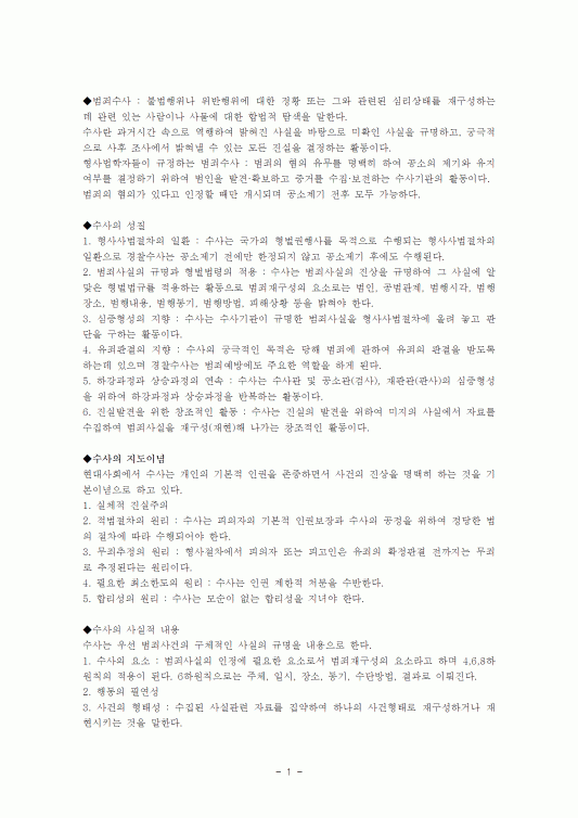 범죄수사론(시험대비)