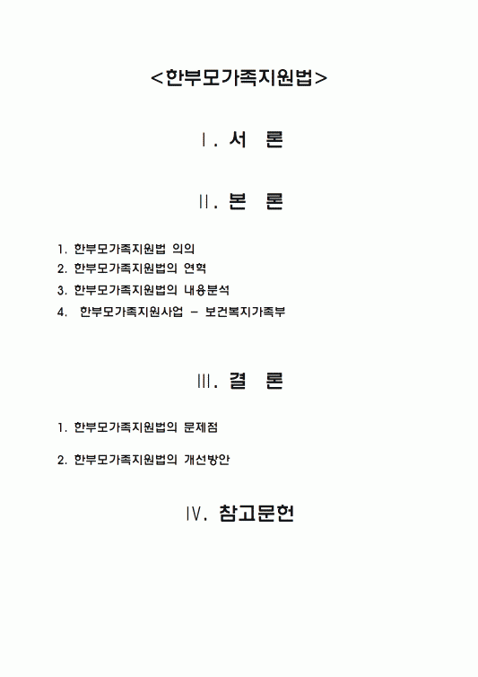 [사회과학] 한부모가족지원법 [분석/조사]