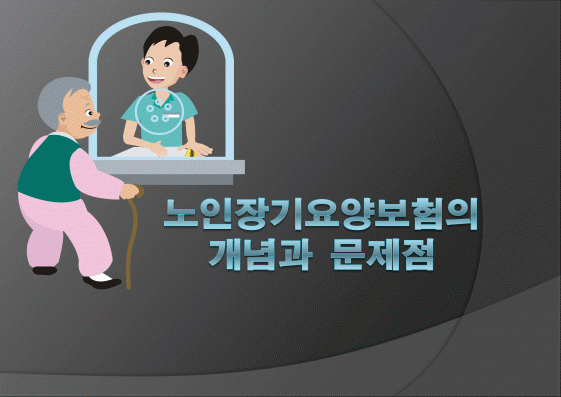 노인장기요양보험이란
