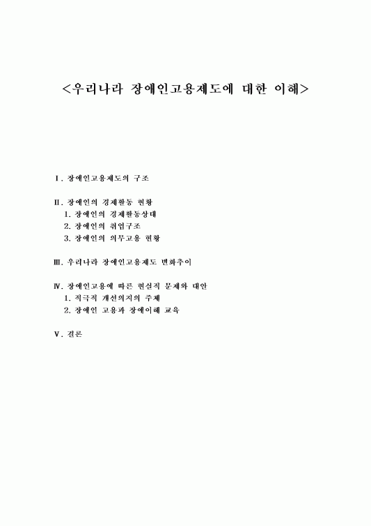 우리나라 장애인고용제도의 문제와 대안-장애인의 경제활동