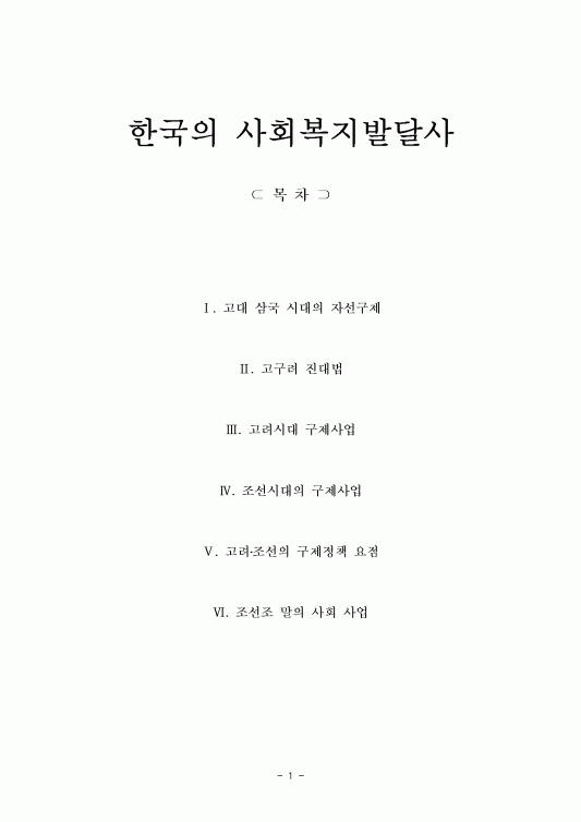 한국의 일제강점이전의 복지발달사
