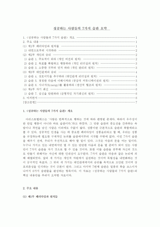 <성공하는 사람들의 7가지 습관> 요약