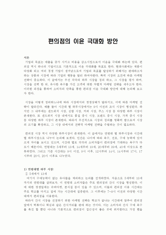 편의점 이윤극대화 방안