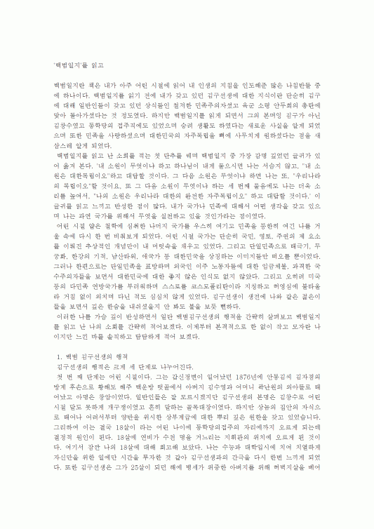 백범일지 를 읽고 - 김구