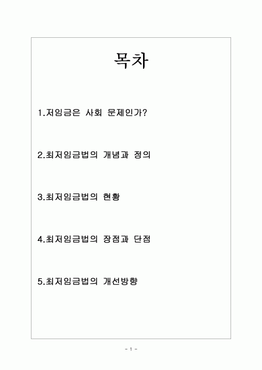 최저임금법의 정의,현황,개선방향