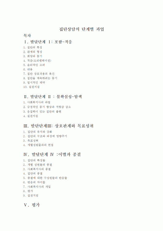 집단상담의 단계별 과업