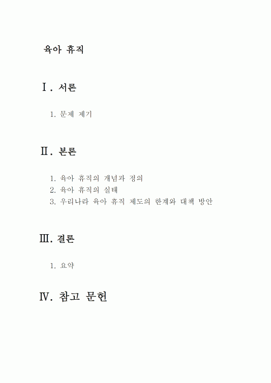 우리나라 육아휴직의 한계와 대안