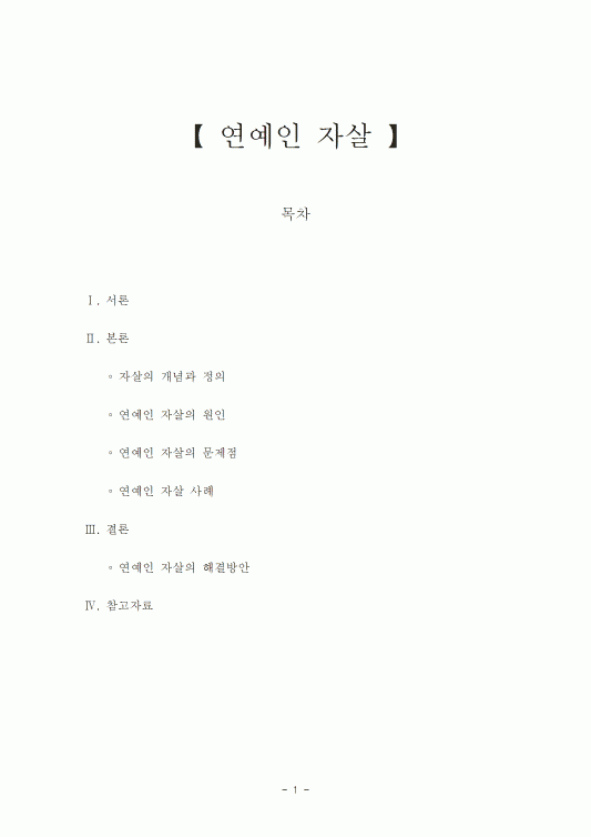 연예인 자살의 문제점과 해결방안
