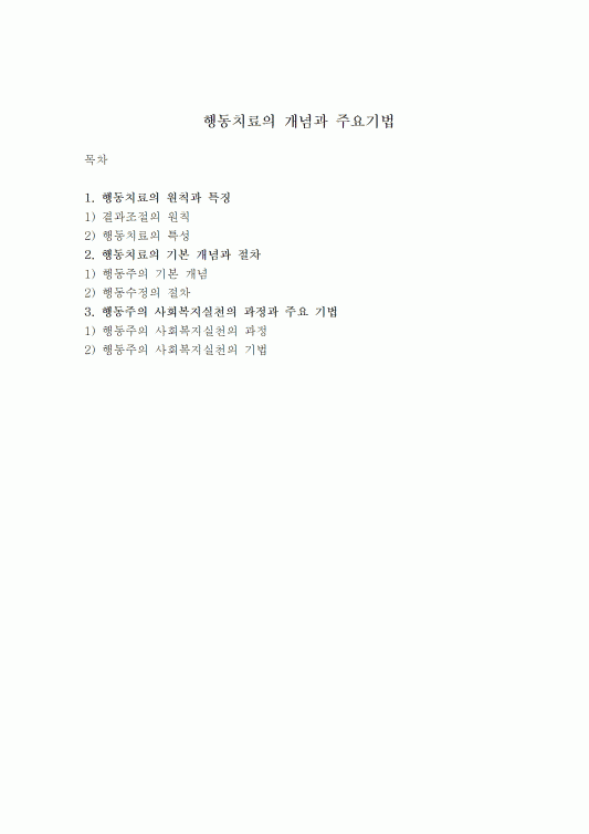 행동치료의 개념과 주요기법
