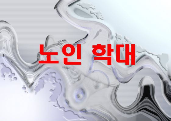 노인학대의 실태,현황,유형,발생원인,예방,법적장치