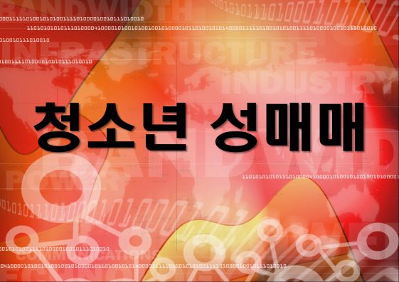 청소년 성매매 원인,특징,현황,유형,대책