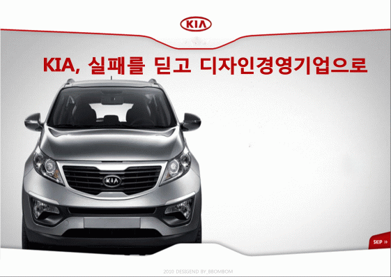 기아자동차, 쇠퇴, 인수 합병, 디자인경영, 향후 전략과 전망