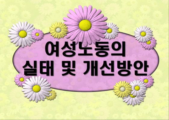 우리나라 여성노동의 실태 및 개선방안